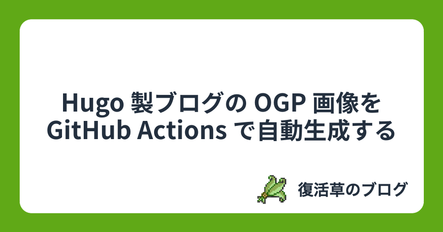 Hugo製ブログのOGP画像をGitHub Actionsで自動生成する – 復活草のブログ